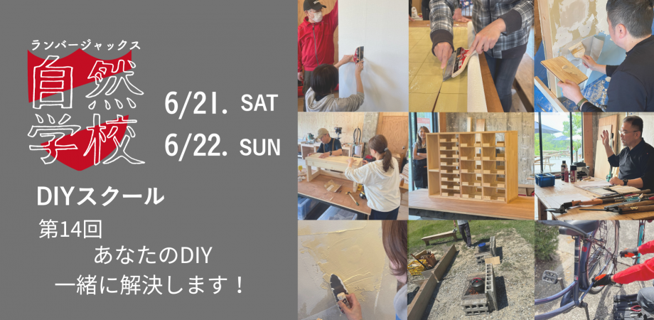 LumberJacks自然学校DIYスクール 2025年6月(1日目) | Peatix