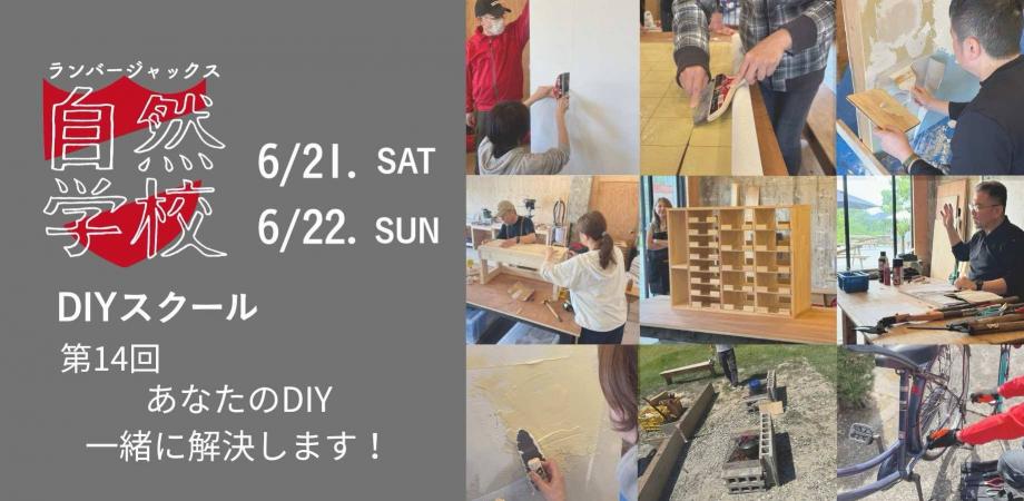 LumberJacks自然学校DIYスクール 2025年6月(2日目) | Peatix