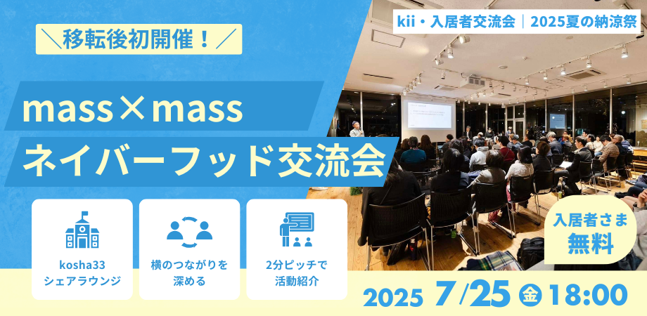 \移転後初開催！／ 7/25(金) mass×massネイバーフッド交流会｜夏の納涼祭にご参加ください！ | Peatix