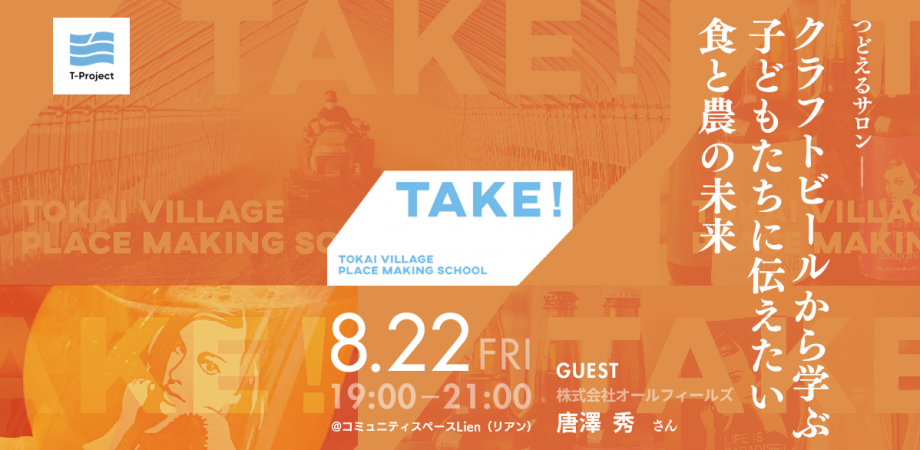 東海村場づくりスクールTAKE! 2025 つどえるサロン#02 「クラフトビールから学ぶ、子どもたちに伝えたい食と農の未来」 | Peatix