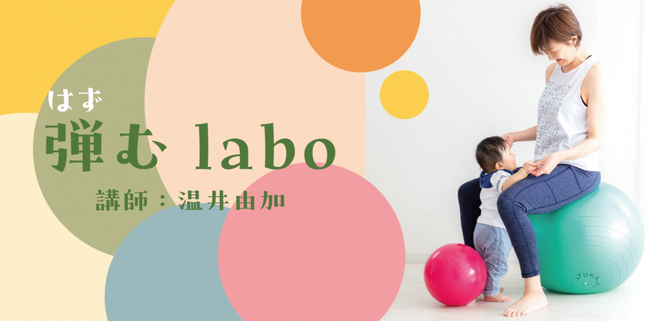 【7/18fri】弾むlabo〜身体も心も弾ませるバランスボール〜 | Peatix