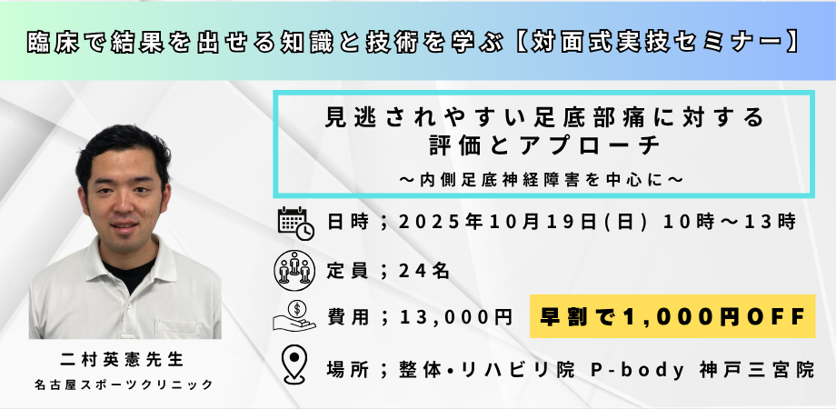 【対面セミナー】 見逃されやすい足底部痛に対する評価とアプローチ 〜内側足底神経障害を中心に〜 | Peatix