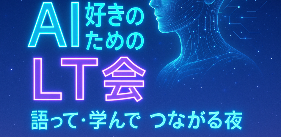 【AI好きのためのLT会】語って・学んで・繋がる夜! | Peatix