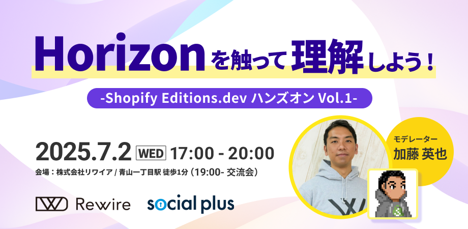 Horizonを触って理解しよう！〜Shopify Editions.dev ハンズオン Vol.1〜 | Peatix