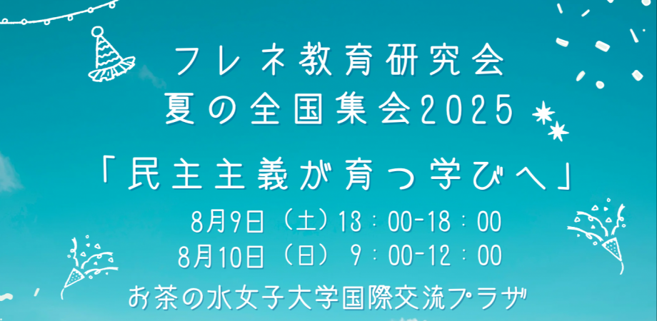 フレネ教育研究会 第64回夏の全国集会 | Peatix