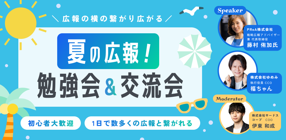 【広報さん大集合】夏の広報 勉強&交流会（初心者大歓迎） | Peatix
