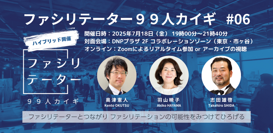 ファシリテーター99人カイギ #06東京 - 7/18（金）ハイブリッド開催 | Peatix