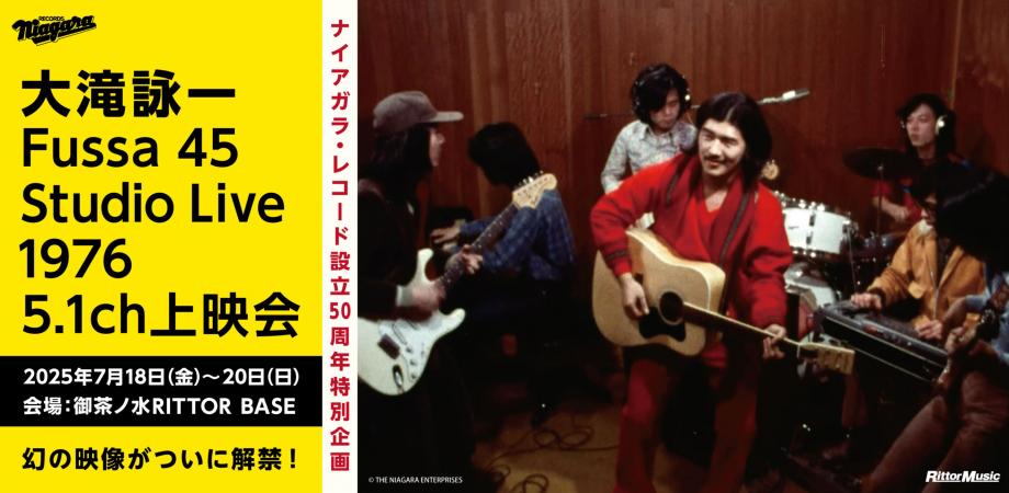 大滝詠一『Fussa 45 Studio Live 1976』5.1ch上映会 | Peatix