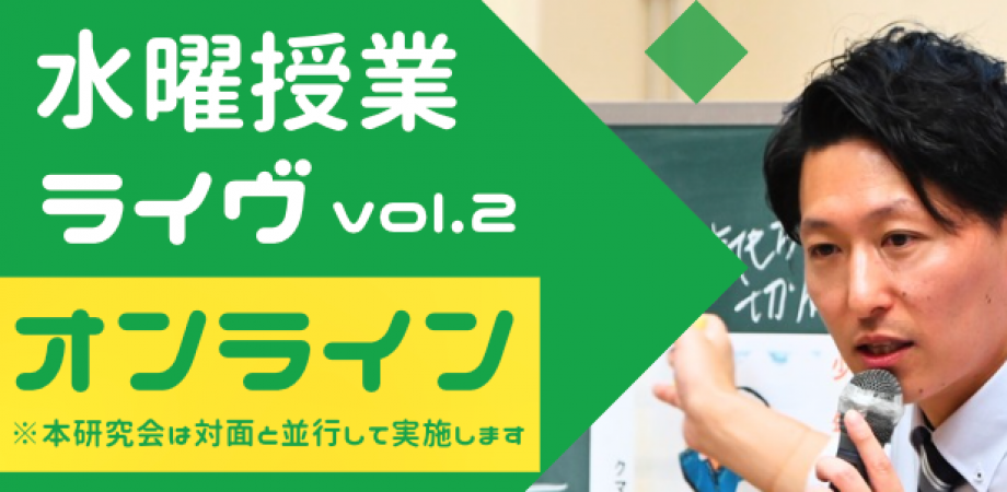 【オンライン授業公開】水曜授業授業ライヴvol.2 | Peatix