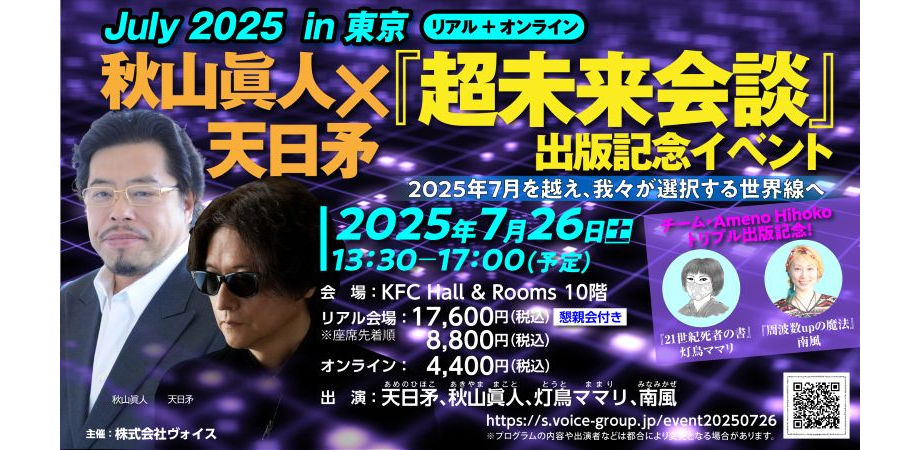 2025.07.26（土） 13:30～ 秋山眞人×天日矛 『超未来会談』出版記念イベント July 2025 in 東京 出演：秋山眞人、天日矛、灯鳥ママリ、南風（アーカイブ視聴期限 ...