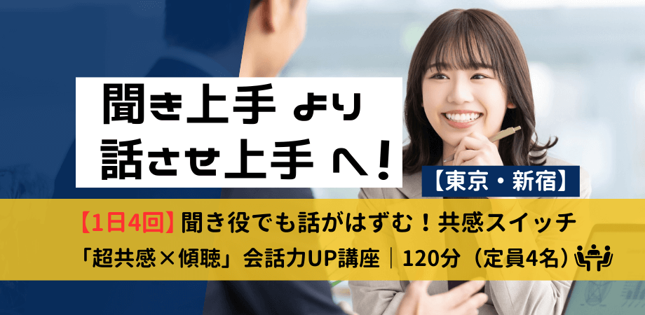 【新宿駅近｜1日4回開催】聞き上手より、話させ上手！「超共感×傾聴」会話力UPセミナー | Peatix