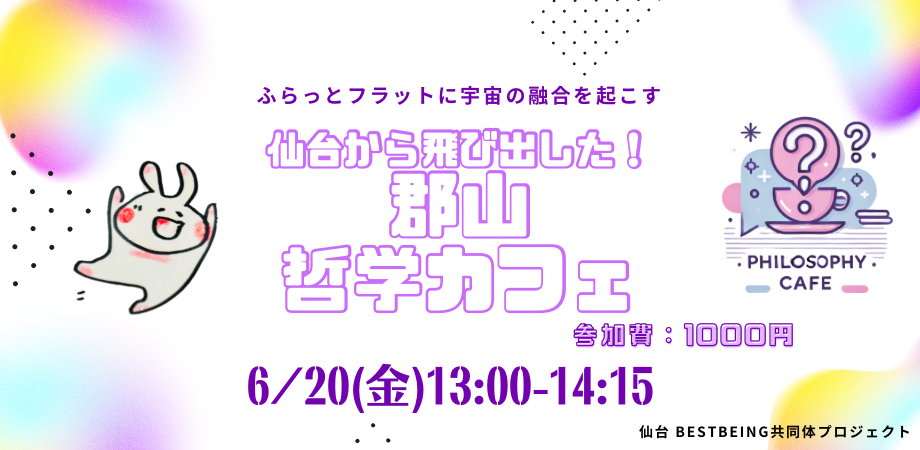 仙台を飛び出した！郡山哲学カフェ 6/20(金)13:00-14:15 | Peatix