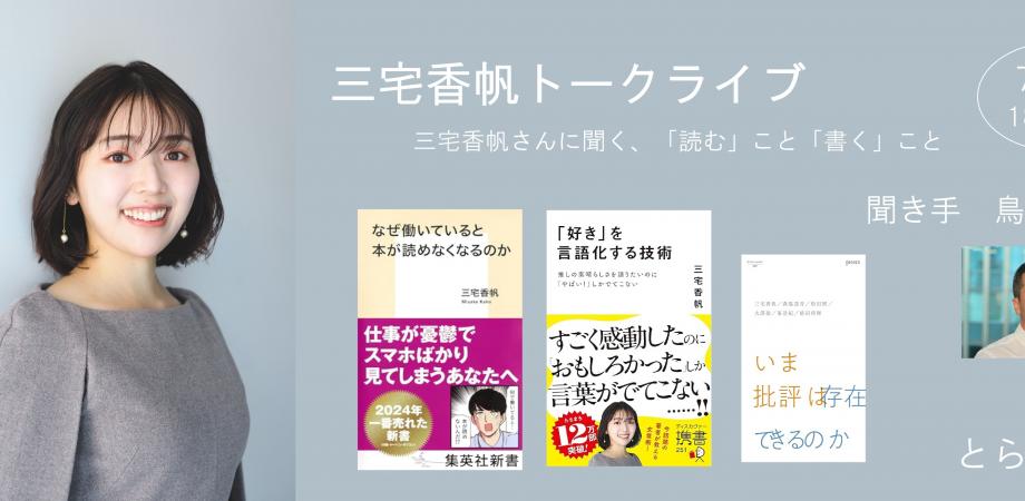 三宅香帆トークライブ 三宅香帆さんに聞く、「読む」こと「書く」こと | Peatix