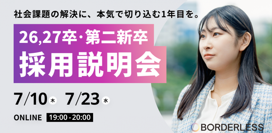 【26.27卒 / 第二新卒】ボーダレス・ジャパン会社説明会｜1年目から“社会を変える”事業をつくる。 | Peatix