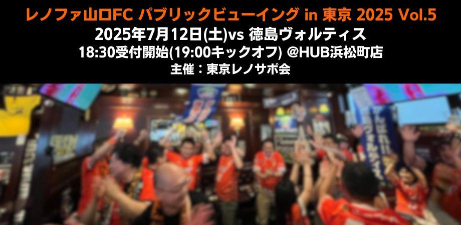レノファ山口FC 2025パブリックビューイング in 東京 vol.5 | Peatix