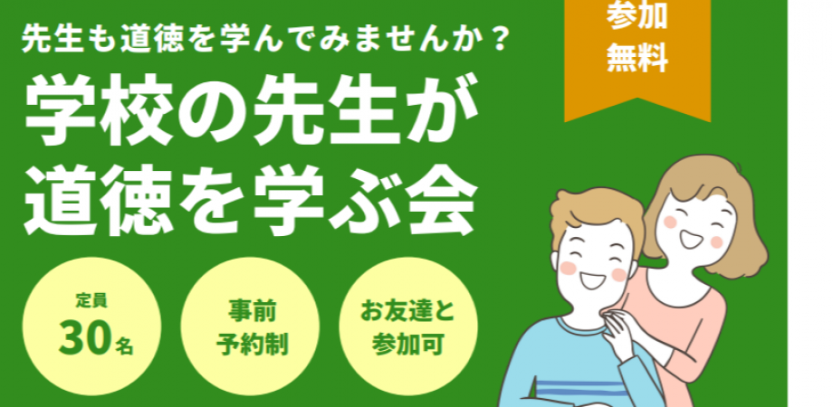 令和7年度道徳教育学習会 ※28日（木）開催です | Peatix
