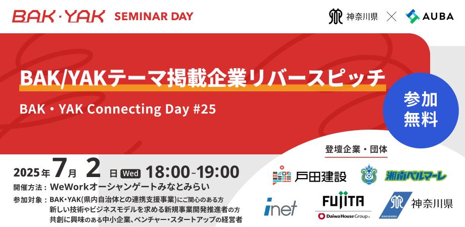 「BAK/YAKテーマ掲載企業リバースピッチ」【BAK・YAK Connecting Day #25 】 | Peatix