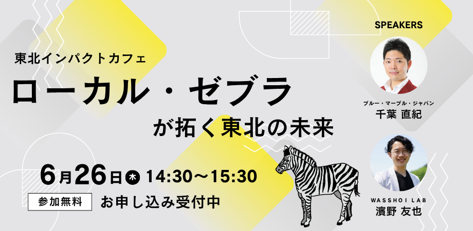 ローカル・ゼブラが拓く東北の未来 vol.2 | Peatix