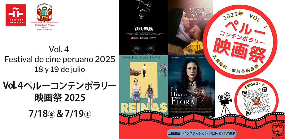ペルーコンテンポラリー映画祭2025 / FESTIVAL DE CINE PERUANO EN JAPÓN 2025 (VOL4) | Peatix