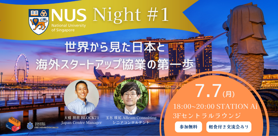 【NUS Night #1】世界から見た日本と海外スタートアップ協業の第一歩 | Peatix