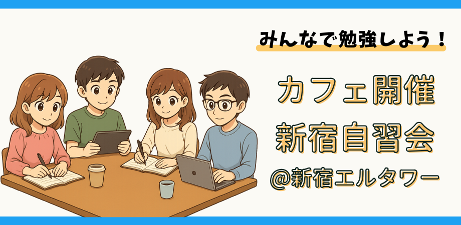 【カフェ開催】新宿自習会（7/26） | Peatix