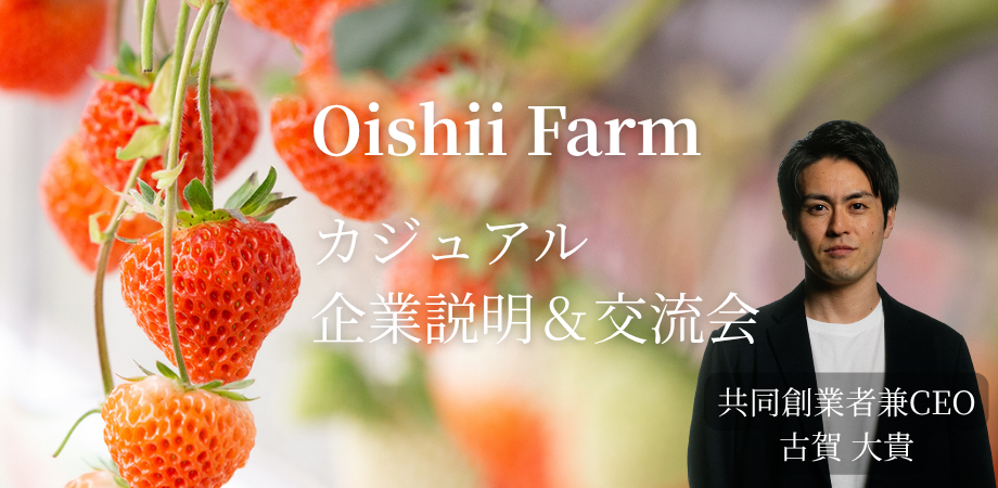 ※受付終了【抽選制：CEO参加】285億円調達の米国創業ディープテックスタートアップ「Oishii Farm」カジュアル企業説明＆交流会（7/15@都内） | Peatix