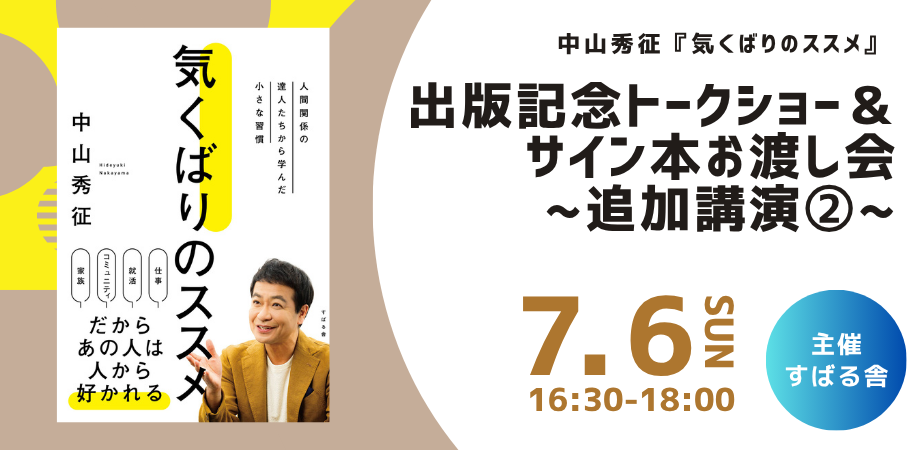 中山秀征『気くばりのススメ』出版記念トークショー＆サイン本お渡し会~追加講演②~ 7月6日(日) 16:30 | Peatix