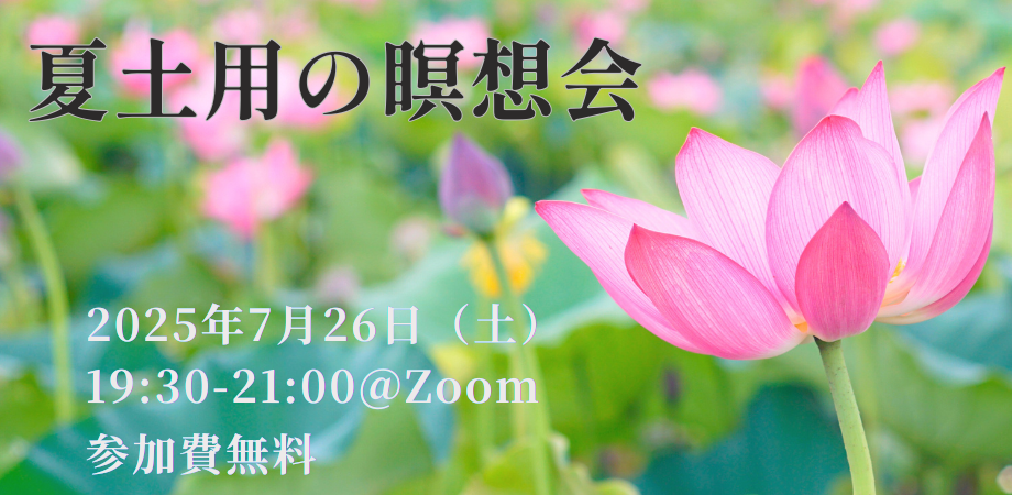 2025 夏土用の瞑想会 | Peatix