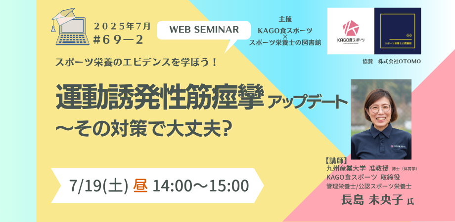 スポーツ栄養士が知っておきたい運動誘発性筋痙攣【スポーツ栄養を学ぼう！#69-2】 | Peatix