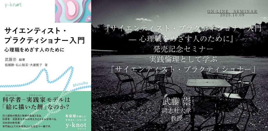 『サイエンティスト・プラクティショナー入門 — 心理職をめざす人のために』発売記念セミナー 実践倫理として学ぶ「サイエンティスト・プラクティショナー」 | Peatix