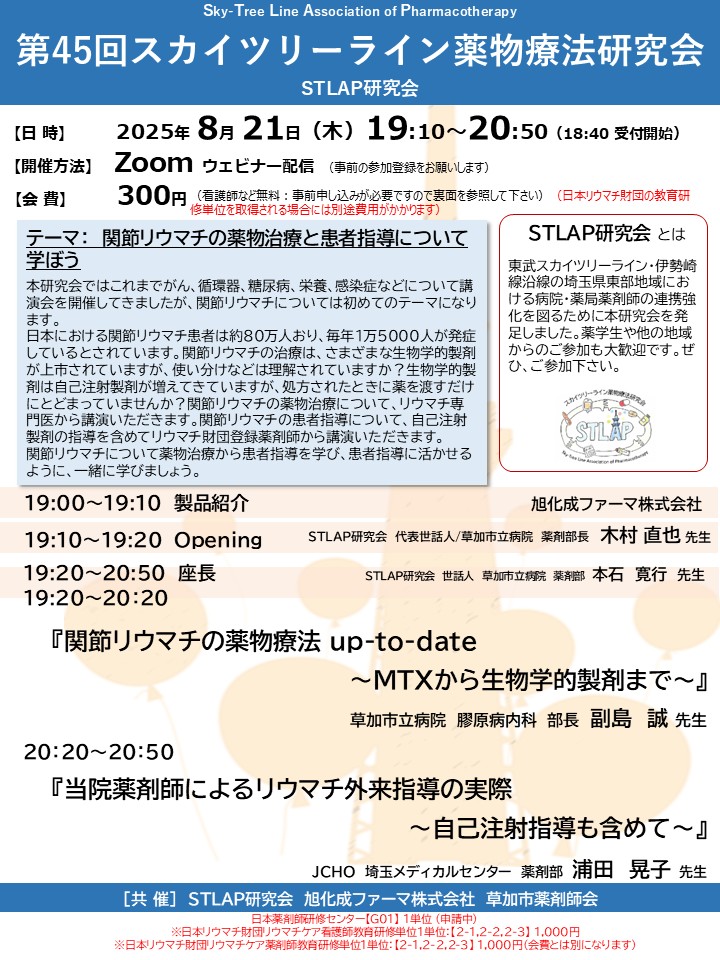 第45回STLAP研究会(スカイツリーライン薬物療法研究会） | Peatix