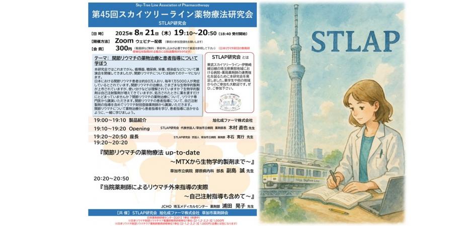 第45回STLAP研究会(スカイツリーライン薬物療法研究会） | Peatix