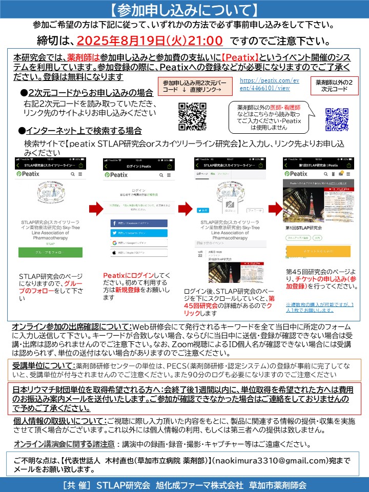 第45回STLAP研究会(スカイツリーライン薬物療法研究会） | Peatix
