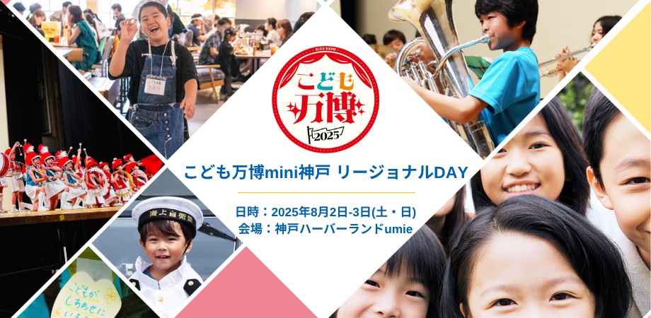 【8/2-3】こども万博mini神戸リージョナルDAY | Peatix