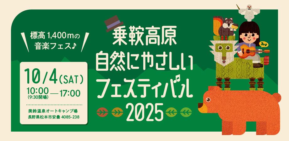 乗鞍高原自然にやさしいフェスティバル2025 | Peatix