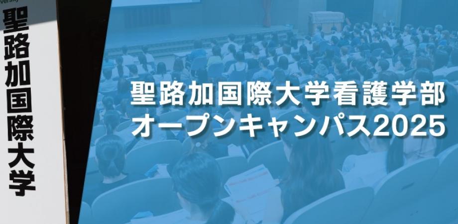 【7/30（水）】聖路加国際大学 看護学部オープンキャンパス2025 | Peatix