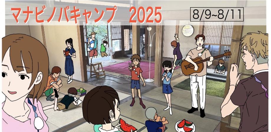 【大学生・社会人対象】マナビノバキャンプ2025 | Peatix