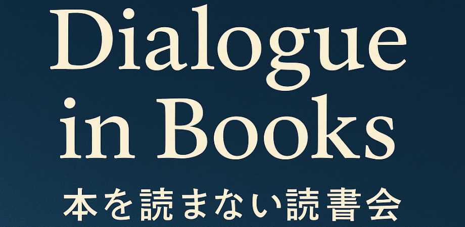 Dialogue in Books / 本を読まない読書会 『冒険する組織のつくりかた』をめぐる対話の旅 | Peatix