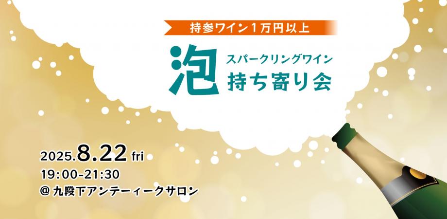 【残席1】泡(1万円以上)持ち寄り会 | Peatix