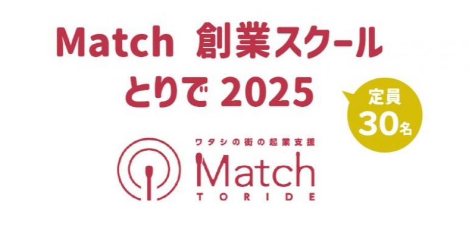 Match創業スクールとりで2025 | Peatix