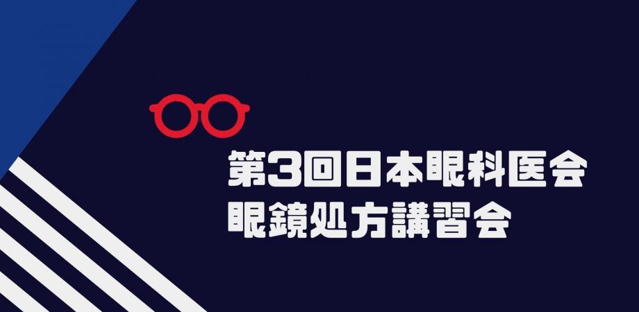 第3回日本眼科医会眼鏡処方講習会（Webライブ配信＆オンデマンド開催） | Peatix
