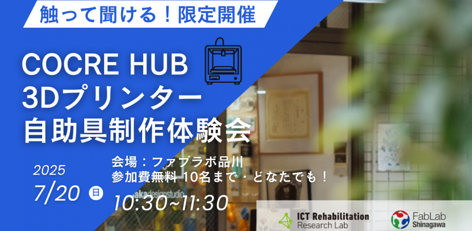COCRE HUB 3Dプリンター 自助具制作体験会 | Peatix