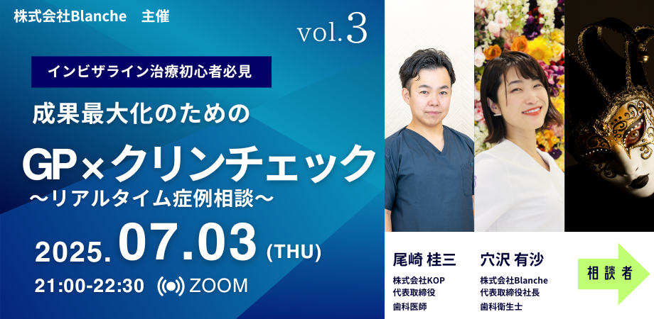 診断＆クリンチェックセミナーvol.3＠株式会社Blanche主催 | Peatix