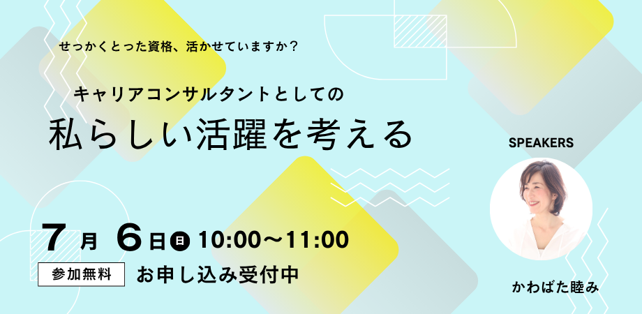 キャリアコンサルタントとしての私らしい活躍を考える | Peatix