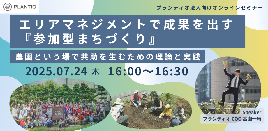 エリアマネジメントで成果を出す『参加型まちづくり』──農園という場で共助を生むための理論と実践｜7/24 | Peatix