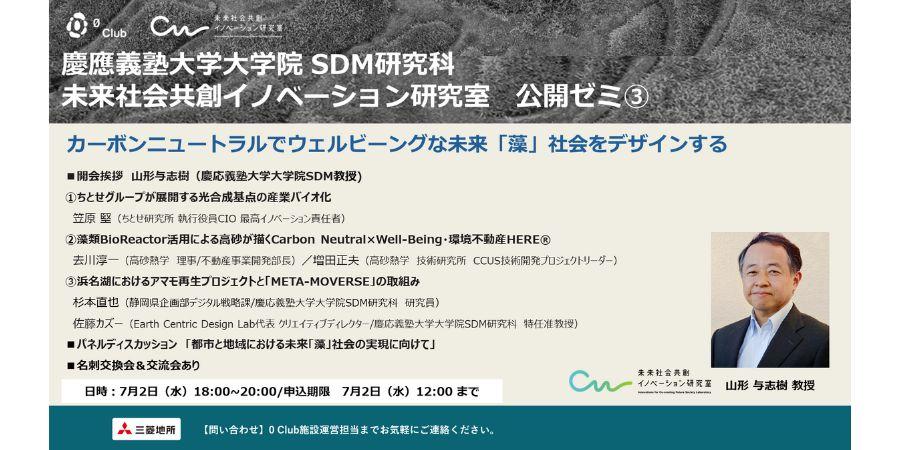 慶應義塾大学 未来共創イノベーション研究室 公開ゼミ＠0Club Vol.3 | Peatix