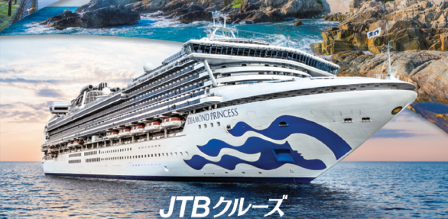 【2025/8/2(土) 東京会場／午前の部】JTBクルーズ本店主催 ～JTB全船貸切～ダイヤモンド・プリンセス 彩りの九州と韓国クルーズ説明会 | Peatix