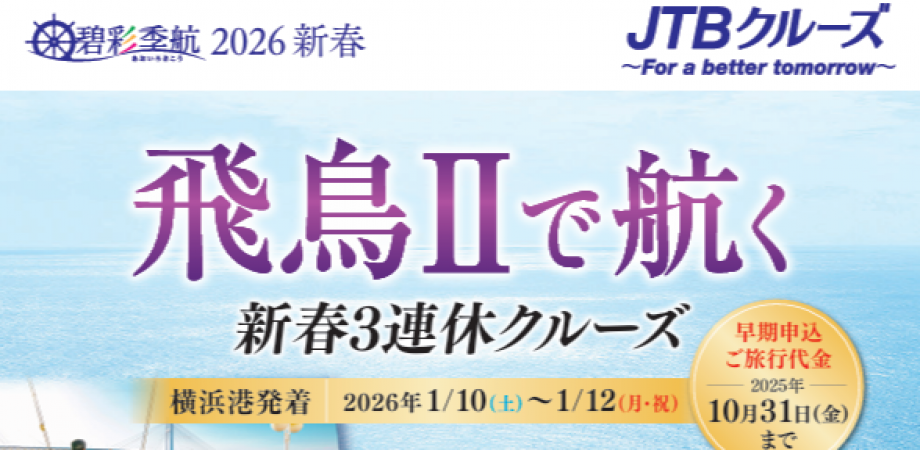 【2025/8/2(土) 東京会場／午後の部】JTBクルーズ本店主催 碧彩季航2026新春 ～JTB全船貸切～ 飛鳥Ⅱ 新春3連休クルーズ説明会 | Peatix