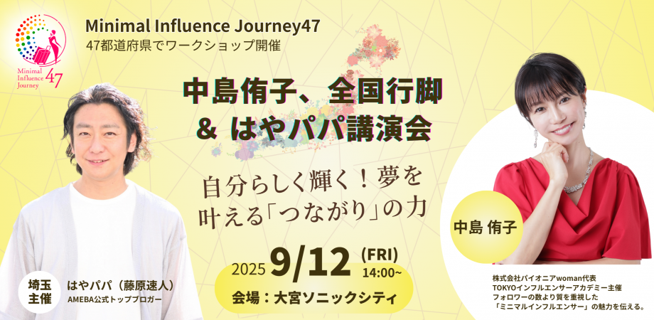 Minimal Influence Journey 47（MIJ47） in 埼玉県 | Peatix