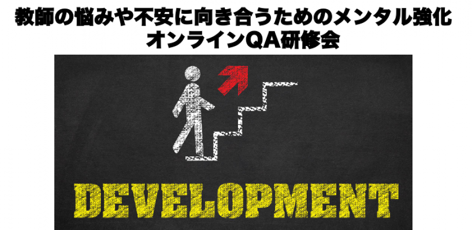 教師の悩みや不安に向き合うためのメンタル強化 オンラインQA研修会 | Peatix